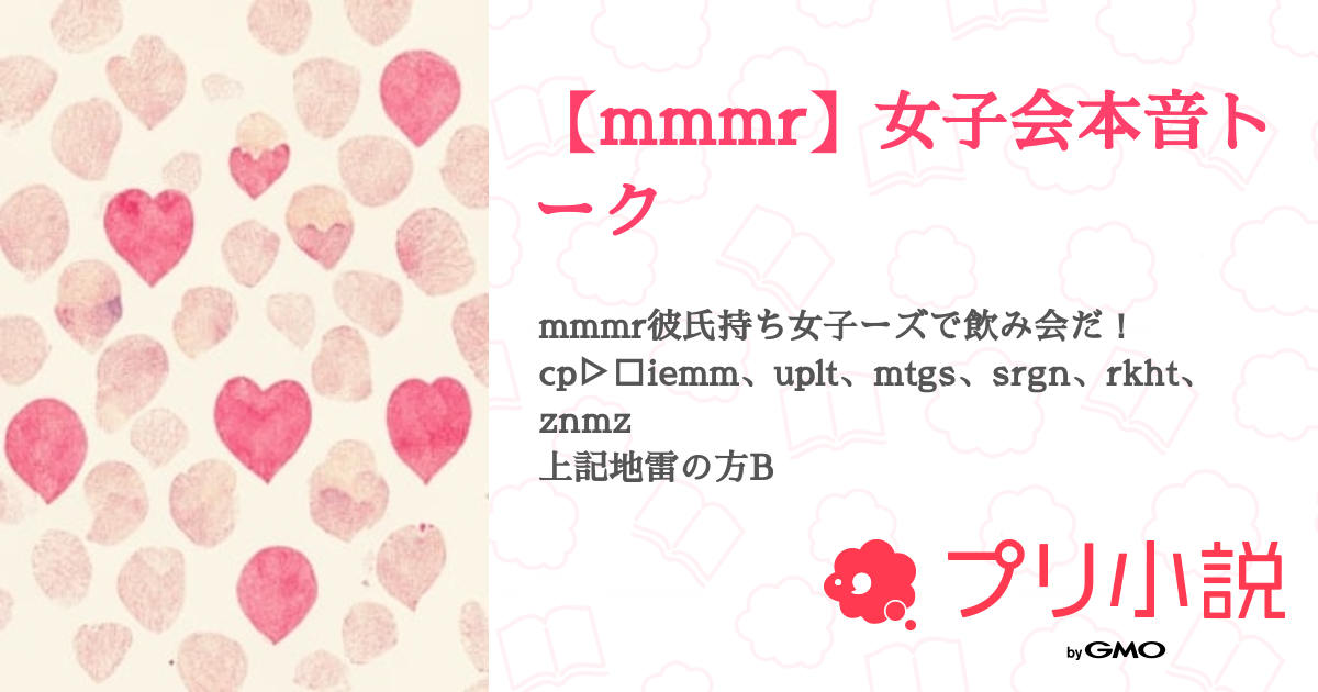 第7話：6.かえりみち（【mmmr】女子会本音トーク）｜無料スマホ夢小説ならプリ小説 byGMO